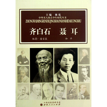 齐白石聂耳/中外名人的青少年时代丛书