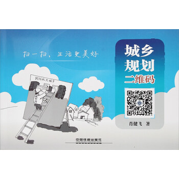 城乡规划二维码：扫一扫，生活更美好