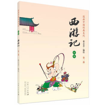 西游记-(全四册)-彩版 动漫 书籍