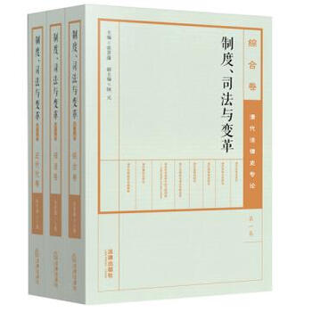 制度、司法与变革:清代法律史专论(全三卷) 张晋藩 法律出版社