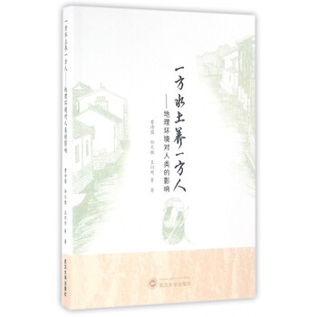 一方水土养一方人--地理环境对人类的影响