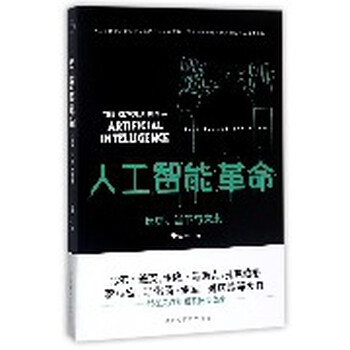 人工智能革命(历史当下与未来)