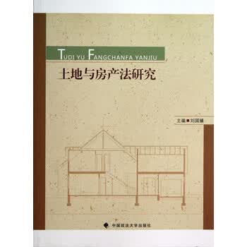 土地与房产法研究