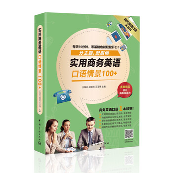 商务英语大百科：实用商务英语口语情景100+（附赠外教朗读音频）