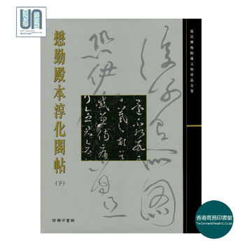 故宫博物院藏文物珍品全集26：懋勤殿本淳化阁帖(下)商务印书馆9789620755071