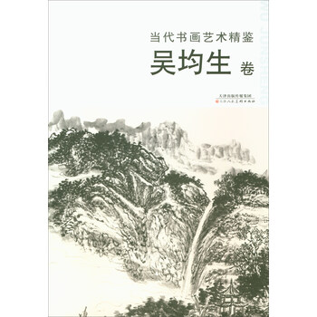 当代书画艺术精鉴：吴均生卷