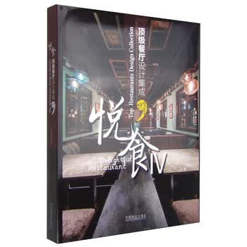 悦食IV：顶级餐厅设计集成