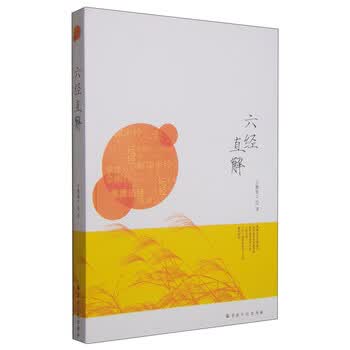 六经直解