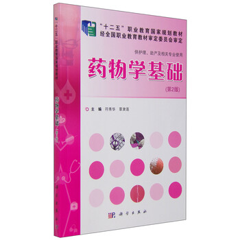 药物学基础（第2版）