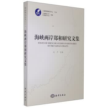 海峡两岸郑和研究文集
