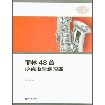 菲林48首萨克斯管练习曲（器乐经典练习曲库）