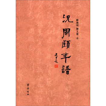 況周颐年谱