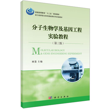 分子生物学及基因工程实验教程（第三版）