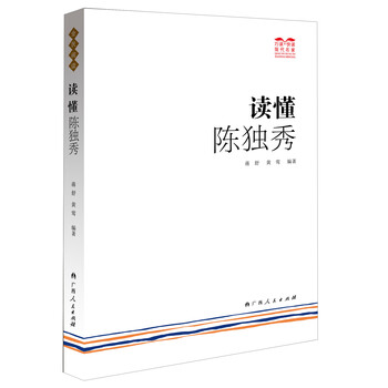 巧读快读现代名家：读懂陈独秀