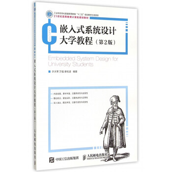 嵌入式系统设计大学教程(第2版21世纪高等教育计算机规划教材)