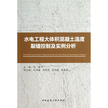 水电工程大体积混凝土温度裂缝控制及实例分析