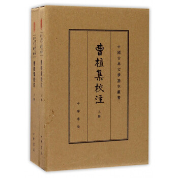 曹植集校注(上下)(精)/中国古典文学基本丛书