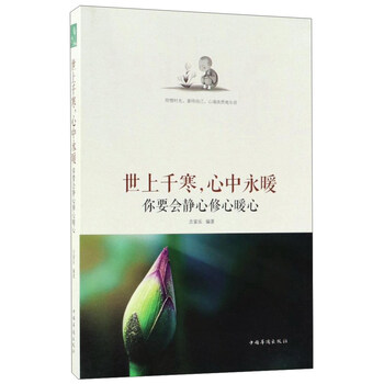 世上千寒，心中永暖：你要会静心修心暖心