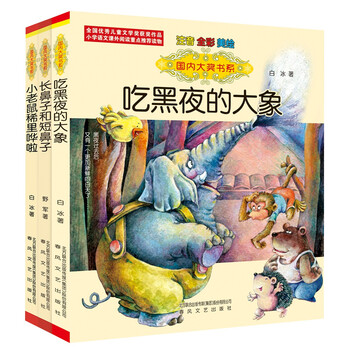 国内大奖书系：吃黑夜的大象+小老鼠稀里哗啦+长鼻子短鼻子（注音全彩美绘）