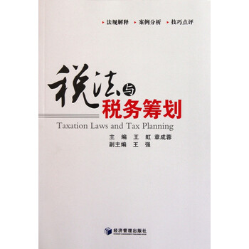 税法与税务筹划