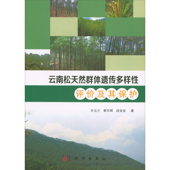 云南松天然群体遗传多样性评价及其保护