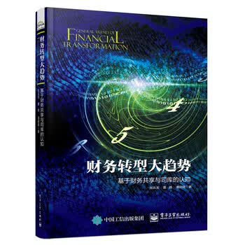 财务转型大趋势：基于财务共享与司库的认知