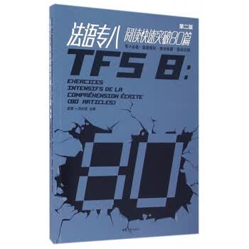 法语专八阅读快速突破80篇(附答案解析第2版)