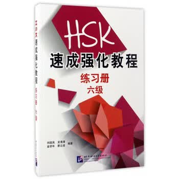 HSK速成强化教程(练习册6级)
