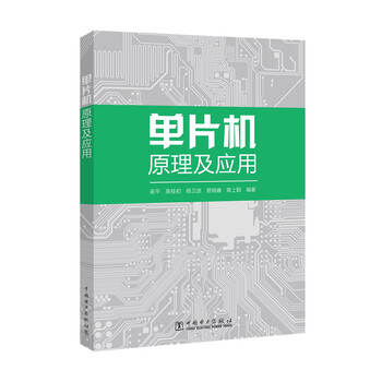 {正版新书}单片机原理及应用9787519814250