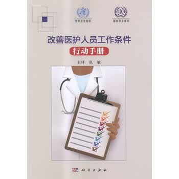 改善医护人员工作条件行动手册 医学 书籍