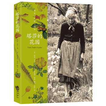 塔莎的花园 书籍 时尚 美妆 时尚女人