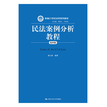 民法案例分析教程（第四版）（新编21世纪法学系列教材）