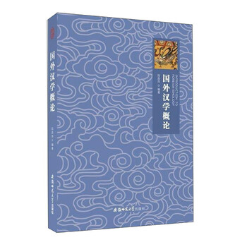 国外汉学概论