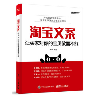 淘宝文案：让买家对你的宝贝欲罢不能(博文视点出品)