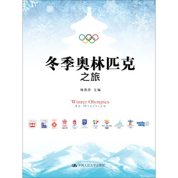 {正版新书}冬季奥林匹克之旅9787300242965