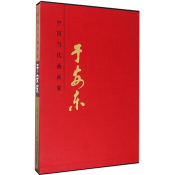 中国当代油画家于安东 书籍 绘画 油画赏析
