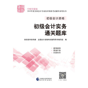 备考2019 初级会计职称2018教材辅导 2018年全国会计专业技术初级资格考试辅导：初级实务会计-通关题库