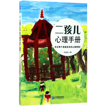 二孩儿心理手册