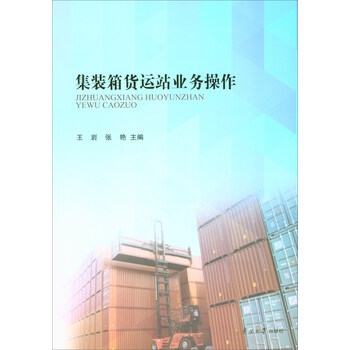 集装箱货运站业务操作
