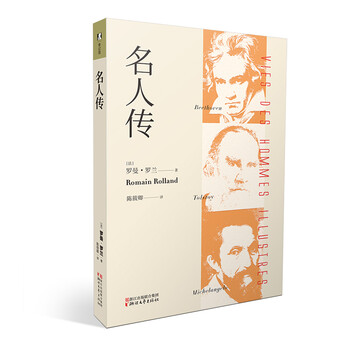 正版 传记馆：名人传9787533936310
