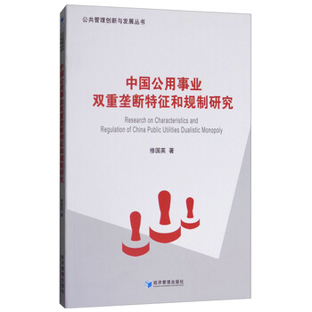 中国公用事业双重垄断特征和规制研究