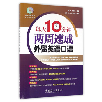 每天10分钟两周速成外贸英语口语(附光盘)