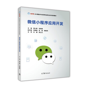 微信小程序应用开发 龚小勇 邱跃鹏