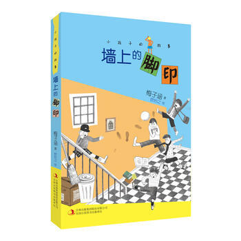 小孩子的故事  墙上的脚印
