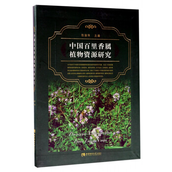中国百里香属植物资源研究