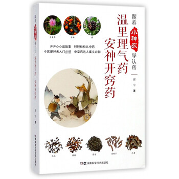 温里理气药安神开窍药/跟着小神农学认药