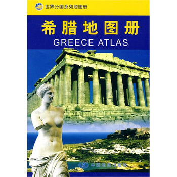 希腊地图册-世界分国系列地图册