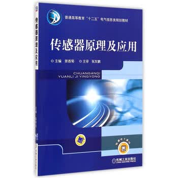 传感器原理及应用(普通高等教育十二五电气信息类规划教材)