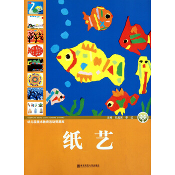 纸艺(幼儿园美术教育活动资源库)