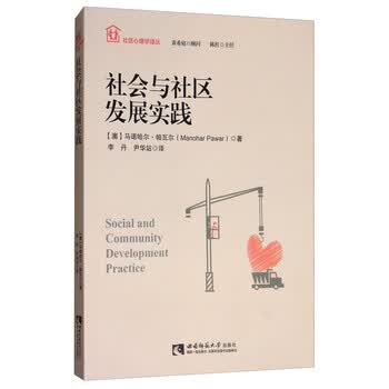 社会与社区发展实践